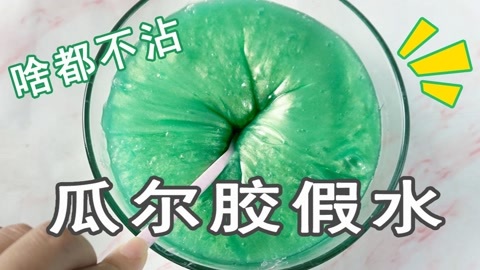 啥也不沾的瓜尔胶假水,无硼砂也不用胶水