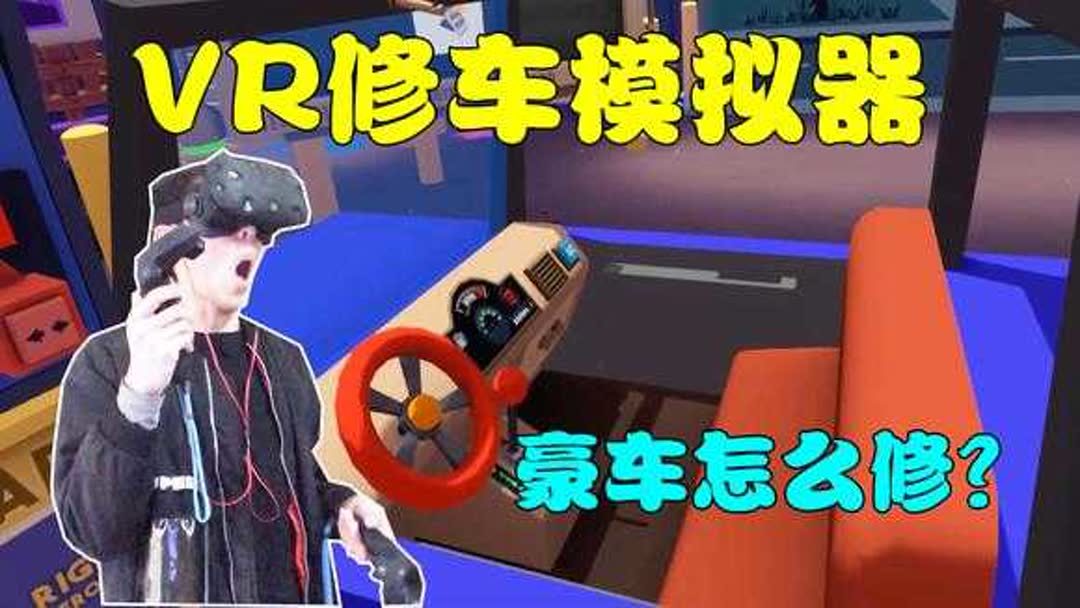 VR修车模拟器:名利双收的帮帮,背地里是一个渣男?