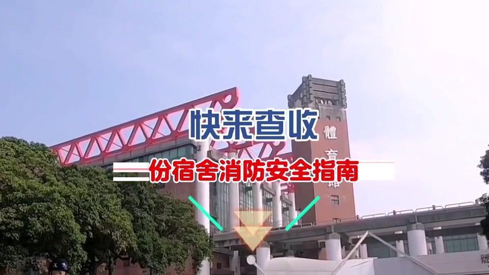 快来查收,这份宿舍消防安全指南!#消防安全#开学季