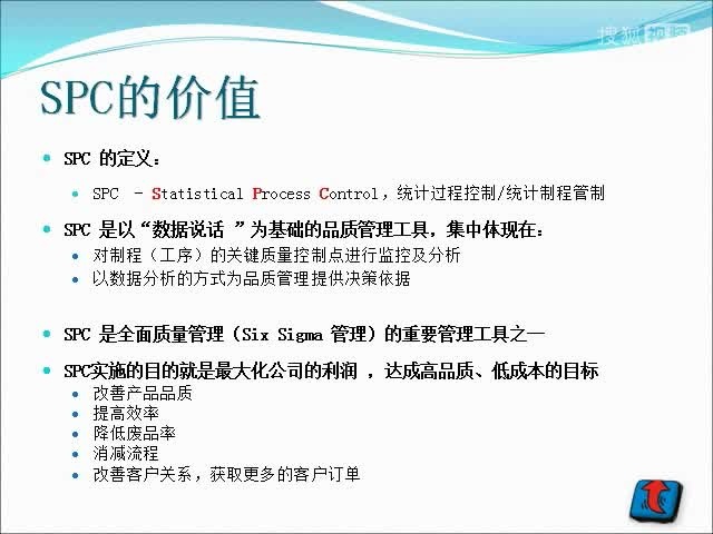 SPC培训统计过程控制培训