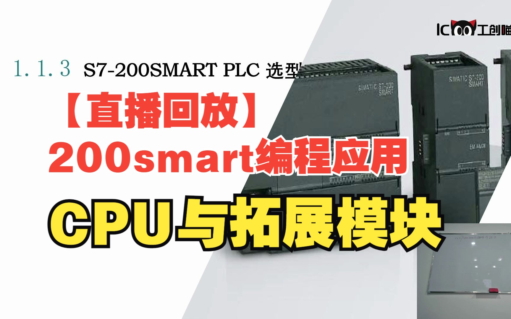 【直播回放】西门子200smart PLC编程-CPU与拓展模块