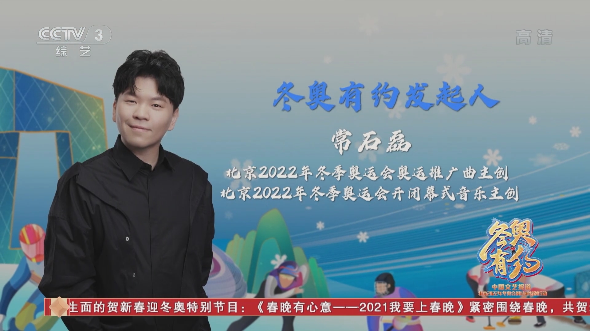 [中国文艺报道]冬奥有约——北京2022年冬奥会倒计时1天特别行动