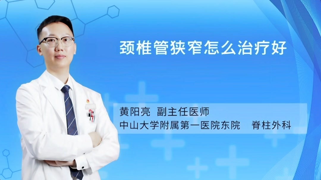 颈椎管狭窄怎么治疗好