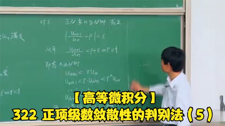 【高等微积分】322 正项级数敛散性的判别法(5)