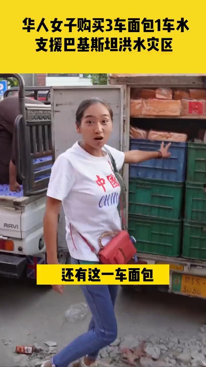 8月31日巴基斯坦(发布时间),华人女子购买3车面包1车.