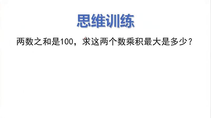 数学思维训练,已知两数之和,求最大乘积,按照这样解题准没错