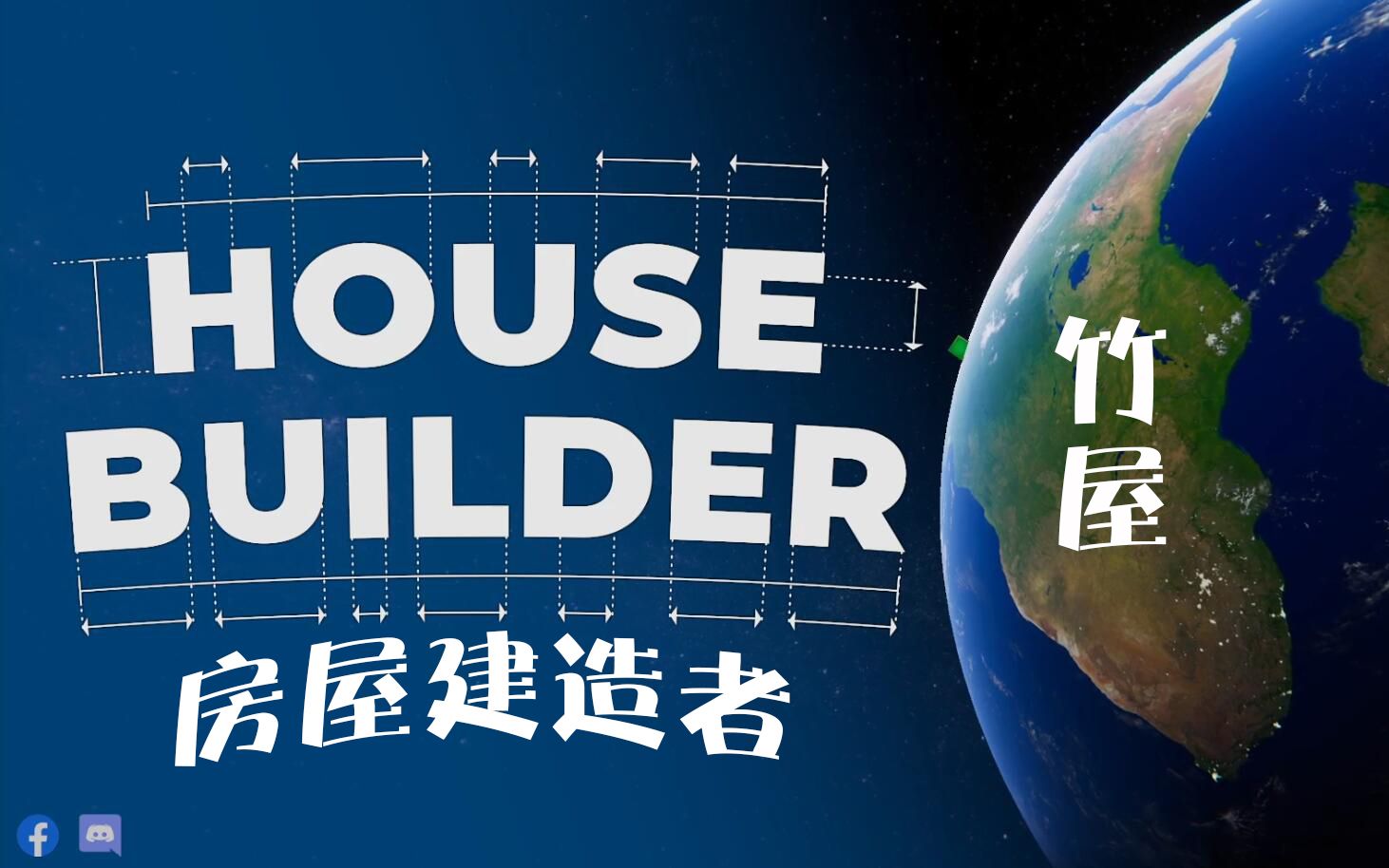 【小爱May实况】体验土木工程学的快乐——房屋建造者:竹屋