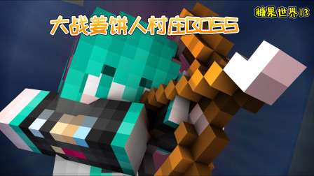 我的世界糖果世界13:大战姜饼人村庄boss 没想到这么难对付
