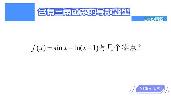 高考数学:通过一道2019年压轴题讲解如何求解带三角函数的导数题