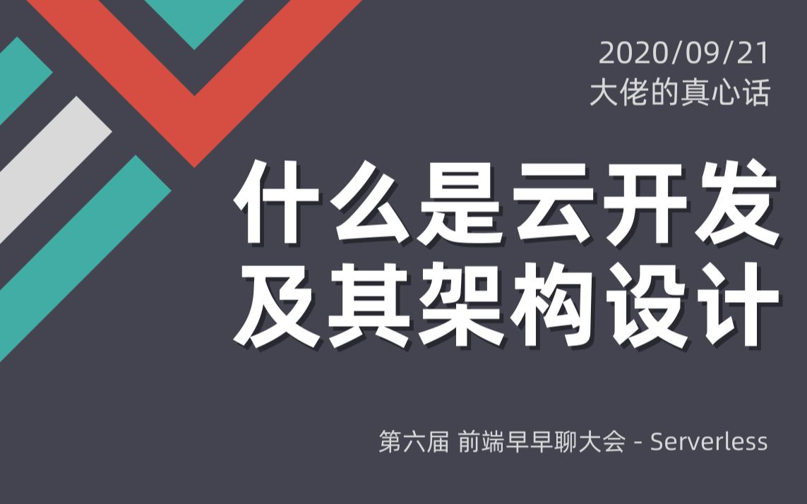 【前端大佬】腾讯云-赵兵:什么是云开发及其架构设计