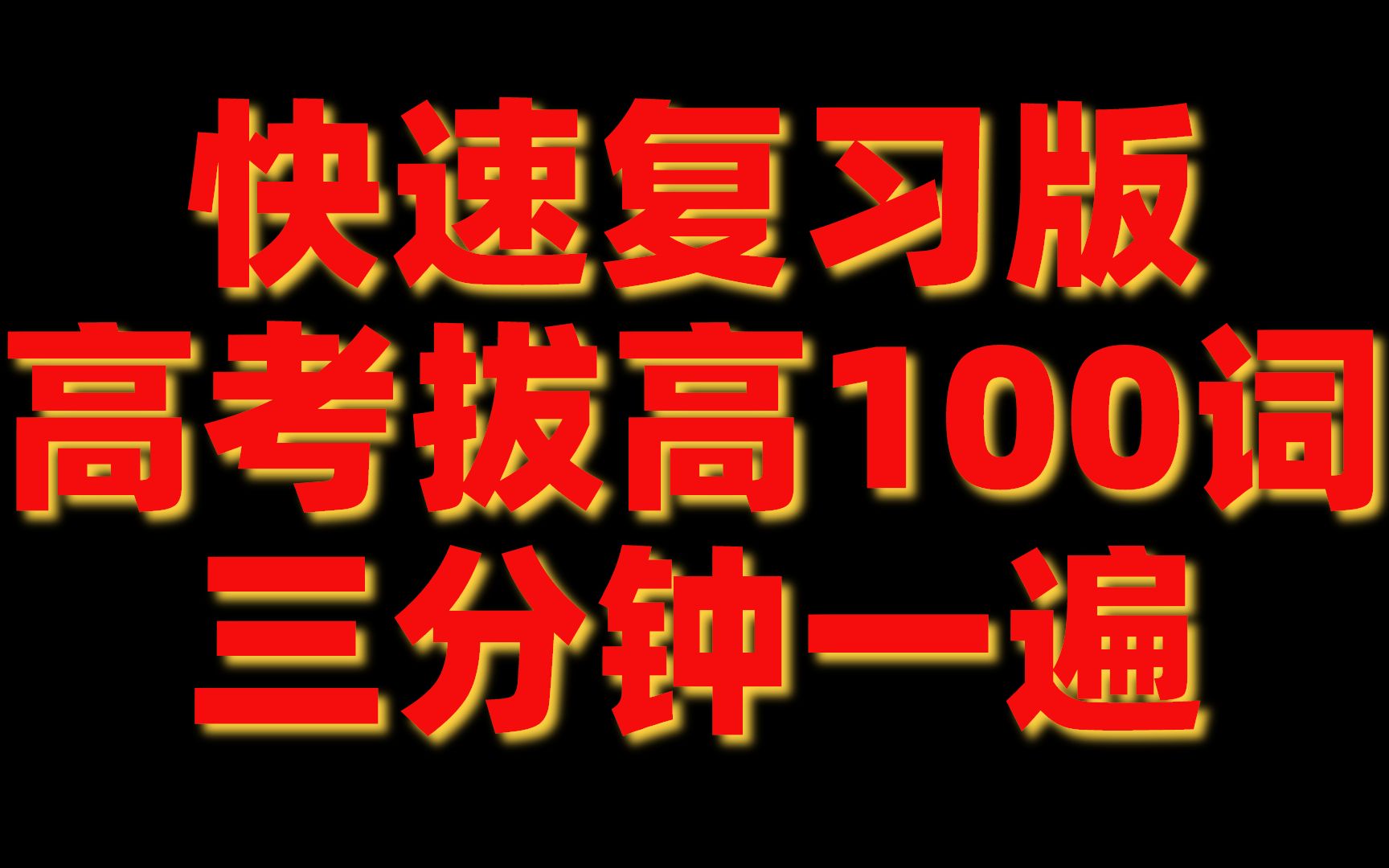 【2021高考英语】高考拔高100词快速版---考前快速复习,三分钟一遍,...