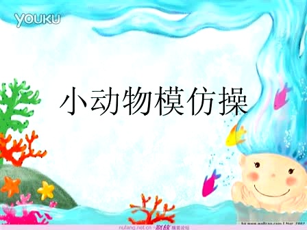 小动物模仿操