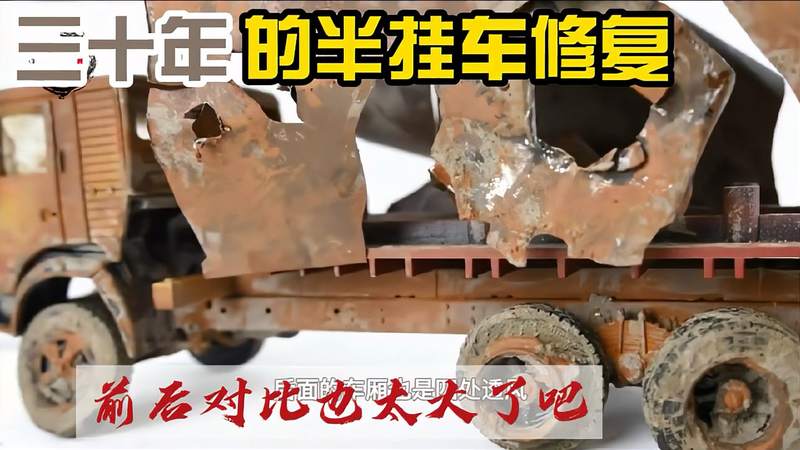 手工大神修复报废半挂车模型,完美修复之后身价翻倍,热血沸腾