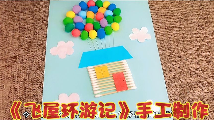 不会画房子试试用棉签拼贴吧,也可以做好看的飞屋环游记