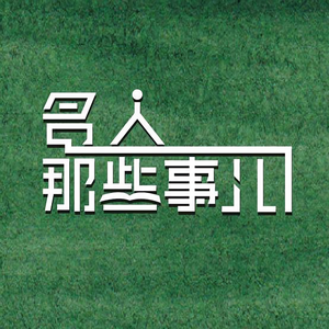 名人那些事儿啊 