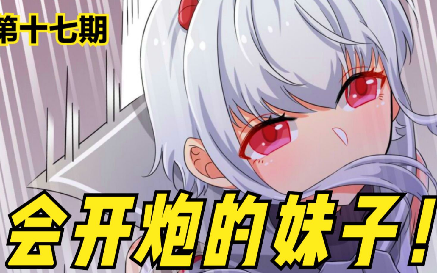 这超能力也太狠了!把舰船模型变成了银发舰娘,直接对敌人开炮!