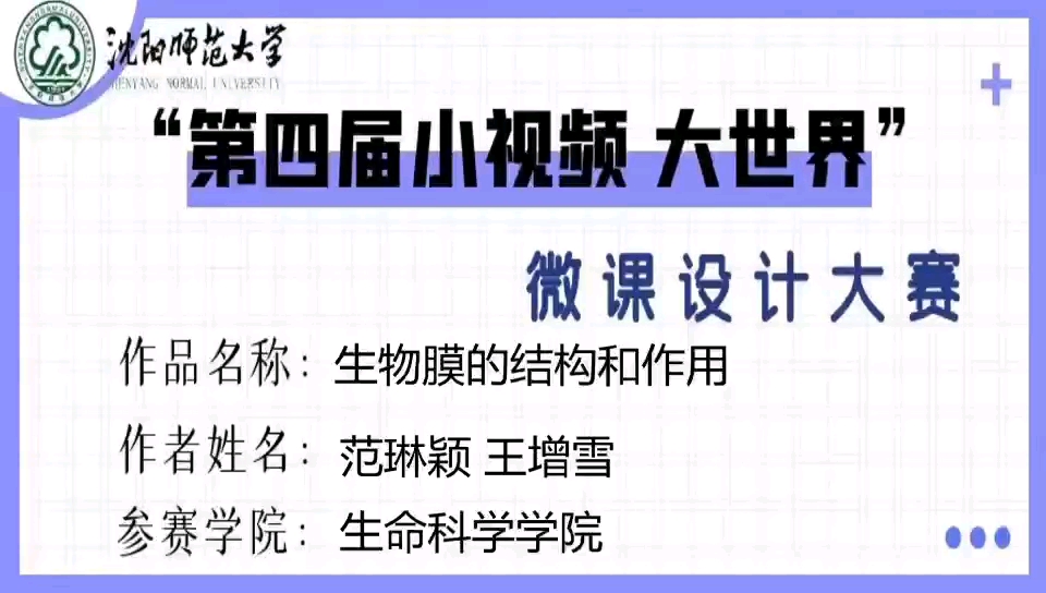 师范+细胞膜的结构和作用+生命科学学院