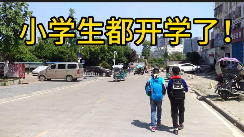 现在这样的情况小学生要开学,到底安全吗?看看学校怎么做的