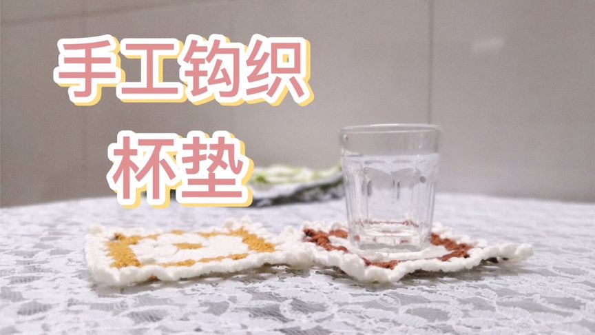 钩针编织入门教程!最简单的钩织杯垫教学,看完朋友直呼手太巧了