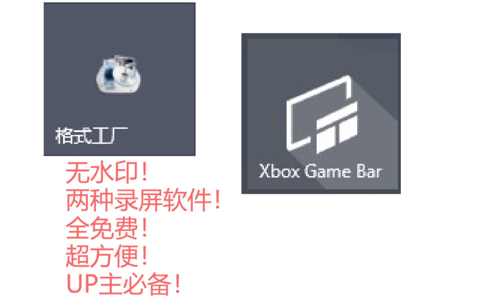 [米粥菌]两款无水印的免费录屏软件!UP主狂喜!(格式工厂、Xbox)