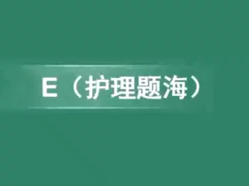 2018事业单位E类护理综合应用能力-护理类