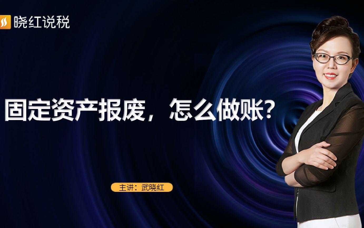 固定资产报废,怎么做账?