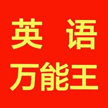 英语万能王 