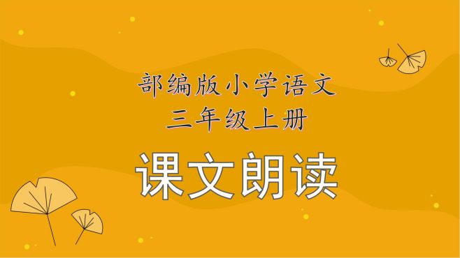 19、海滨小城课文朗读