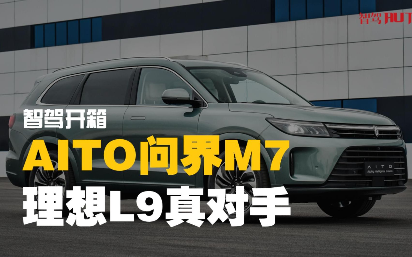 智驾开箱:AITO问界M7,理想ONE的身板,抢食L9的市场