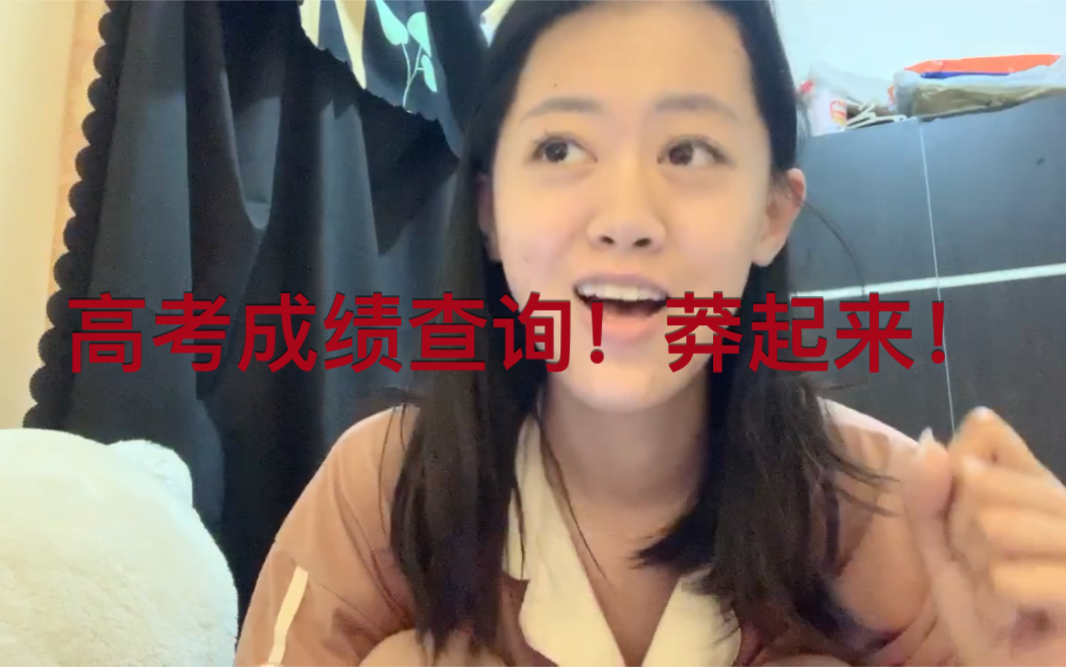 高考成绩查询!莽起来!