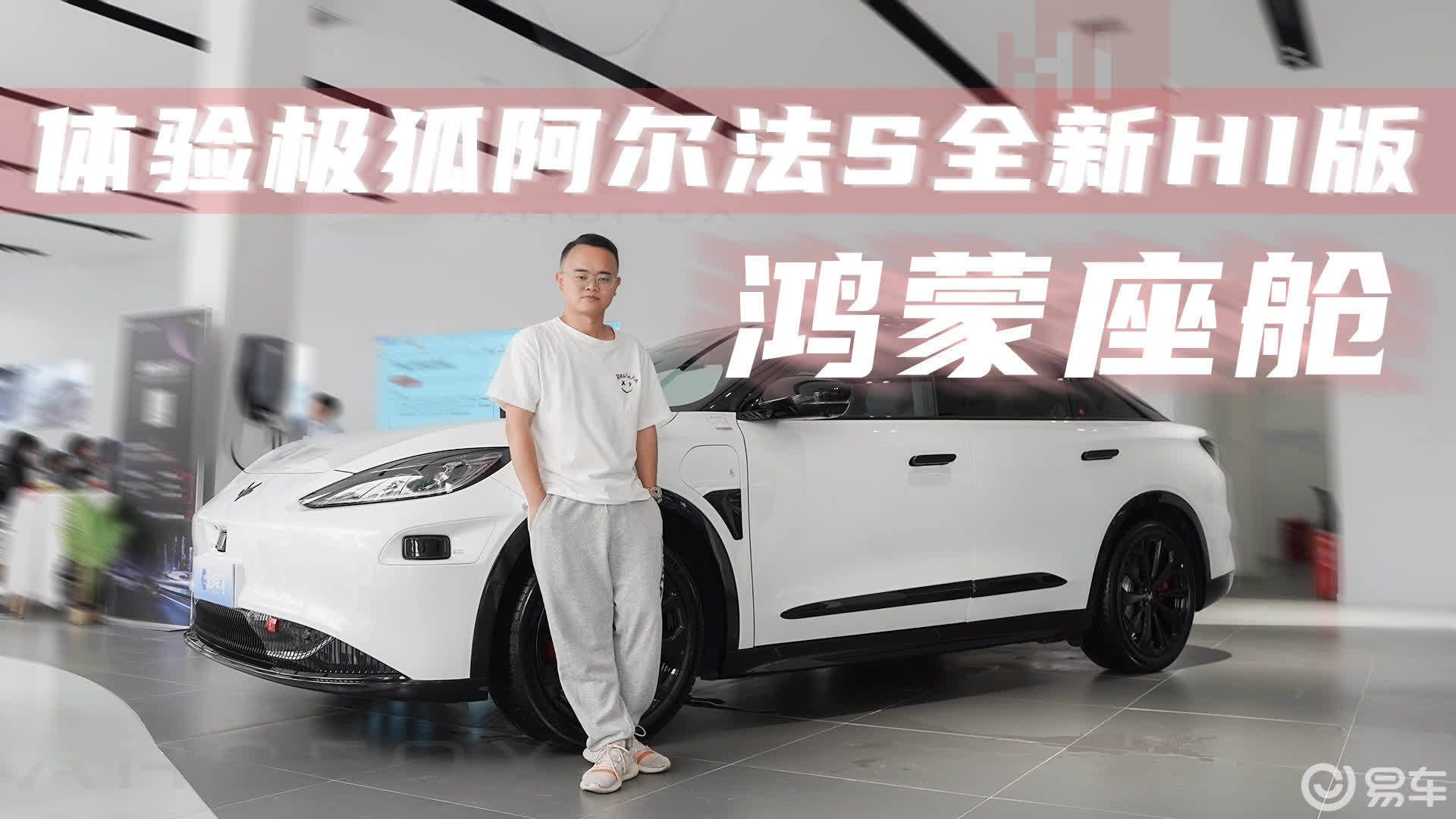 鸿蒙上车,科技配置拉满!静态体验极狐阿尔法S全新HI版