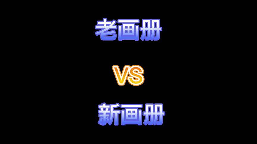 #产品画册设计#版式设计 #设计 #平面设计 老画册VS新画册