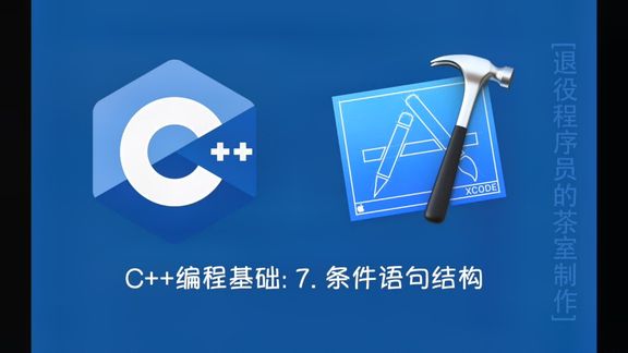 C++编程基础: 7. 条件语句结构
