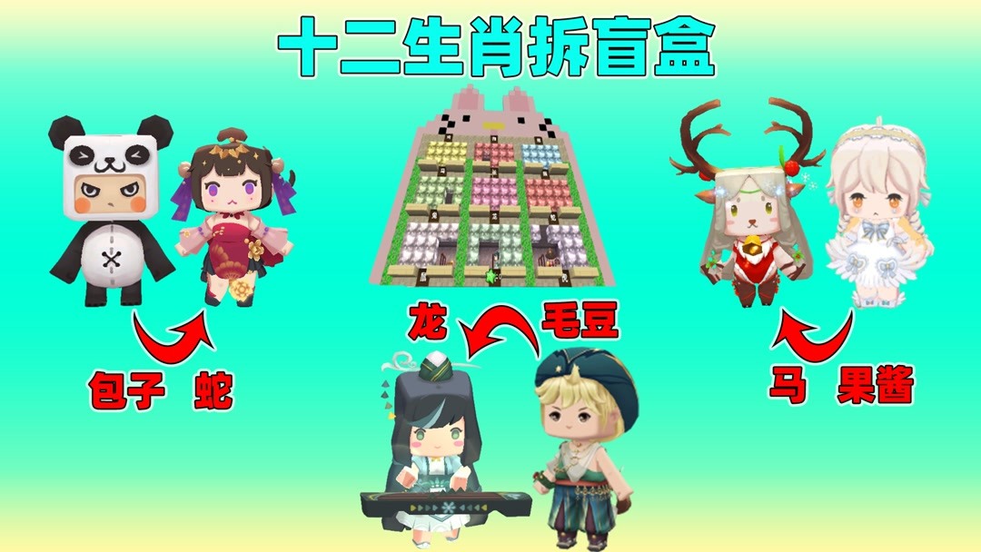 迷你世界:十二生肖拆盲盒!果酱猜对一个,毛豆一个都没有猜对