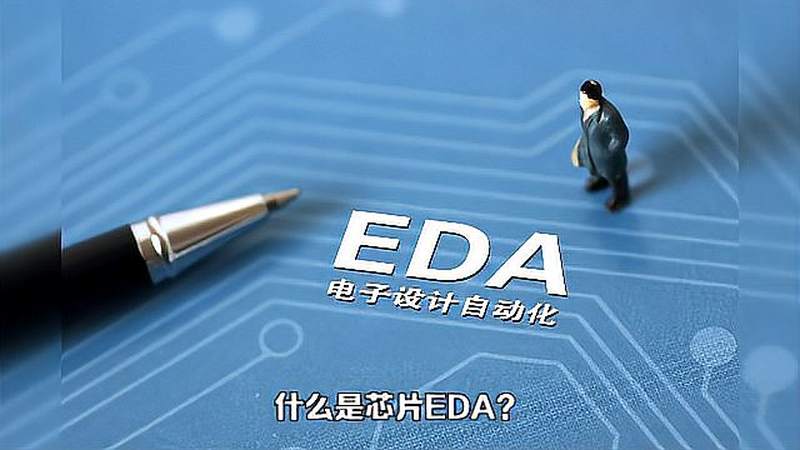 什么是芯片EDA?
