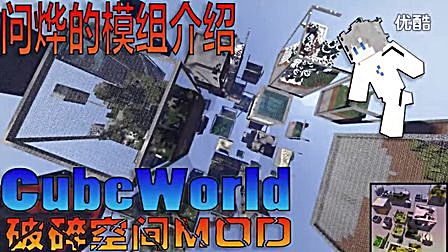 [我的世界]破碎空间丨方块世界MOD介绍:立方体空岛群
