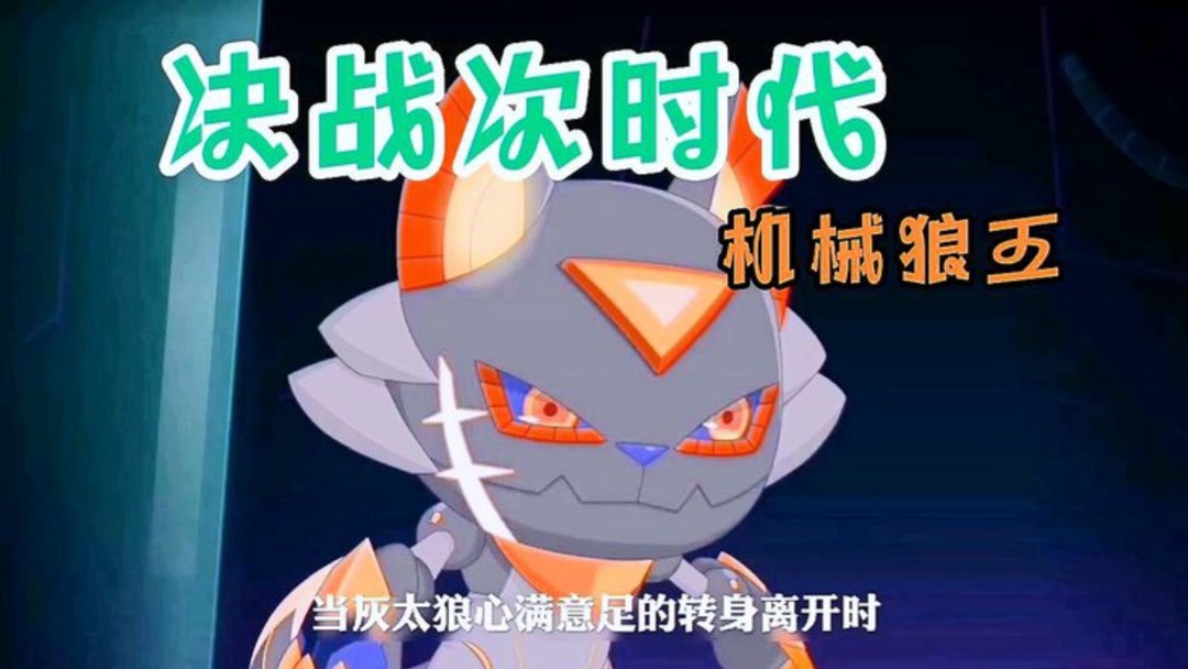 喜羊羊与灰太狼之决战次时代:灰太狼彻底机械化,成了博士傀儡?