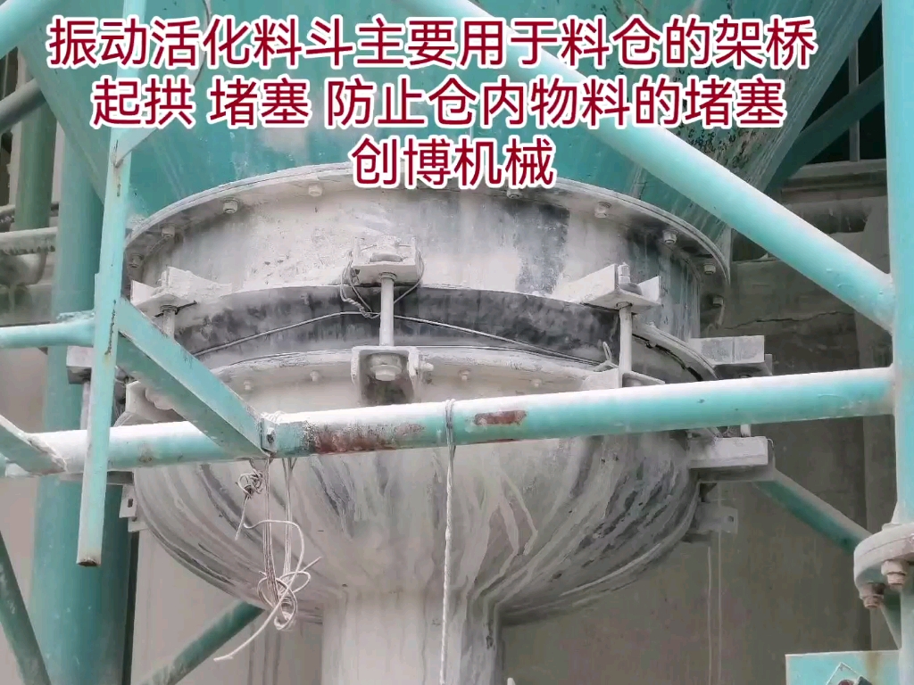 料罐料仓底部防堵塞架桥起拱振动料斗 活化锥 活化料斗 振动排料设备