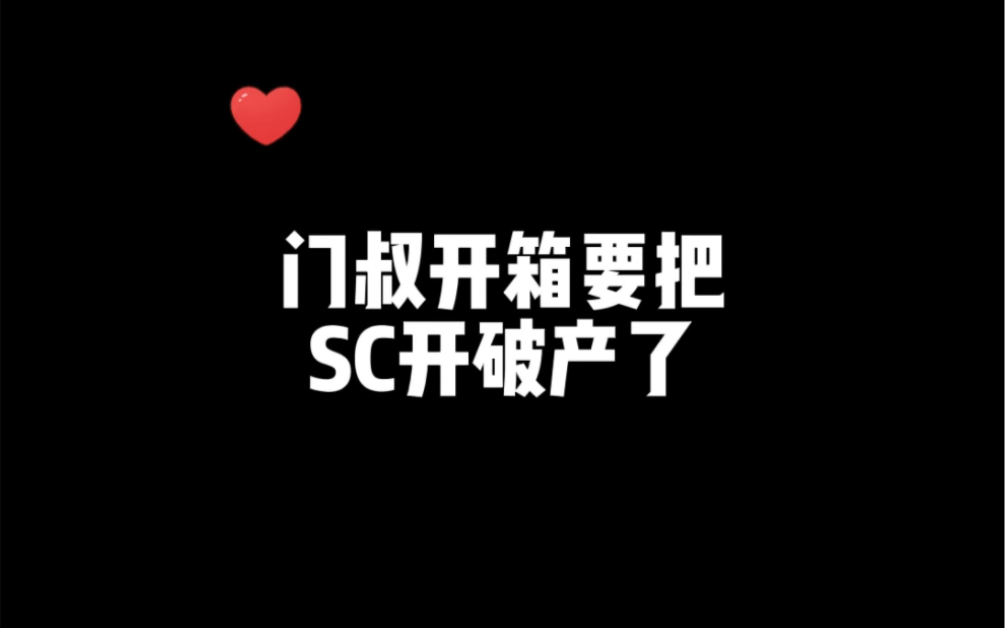 我要开箱把SC开破产