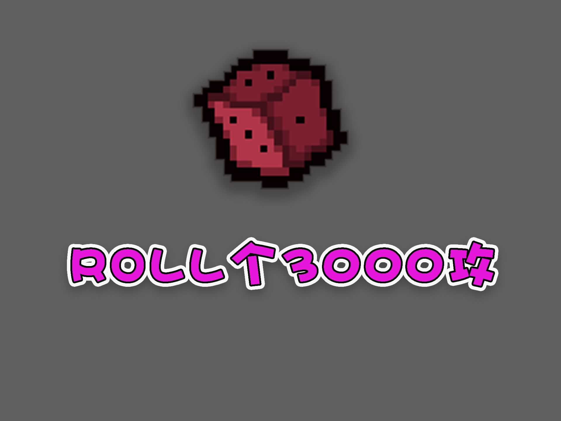【以撒的结合·忏悔】1350期 roll个3000攻!