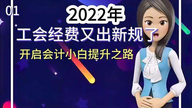 2022年的工会经费又出新规了!对照标准,您是否符合条件?