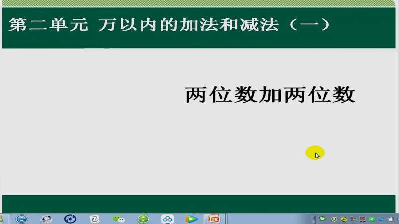 人教版数学三年级上册第二章2.1《两位数加两位数》
