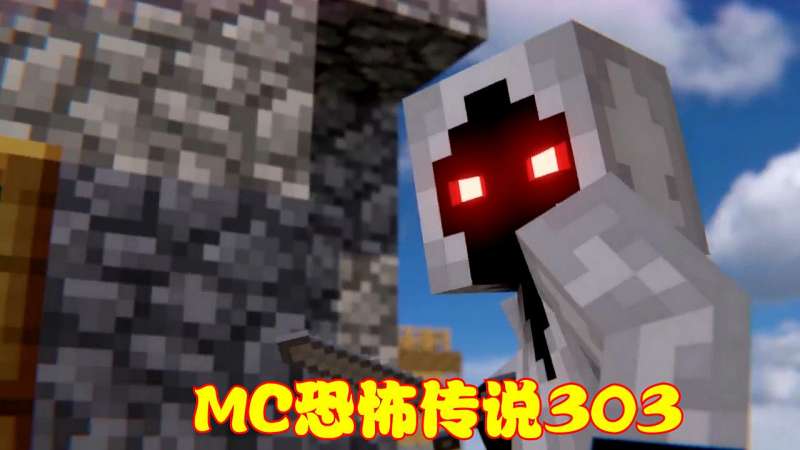 MC诡异传说之303,游荡在电子世界的冤魂,能无限增强自己的实力
