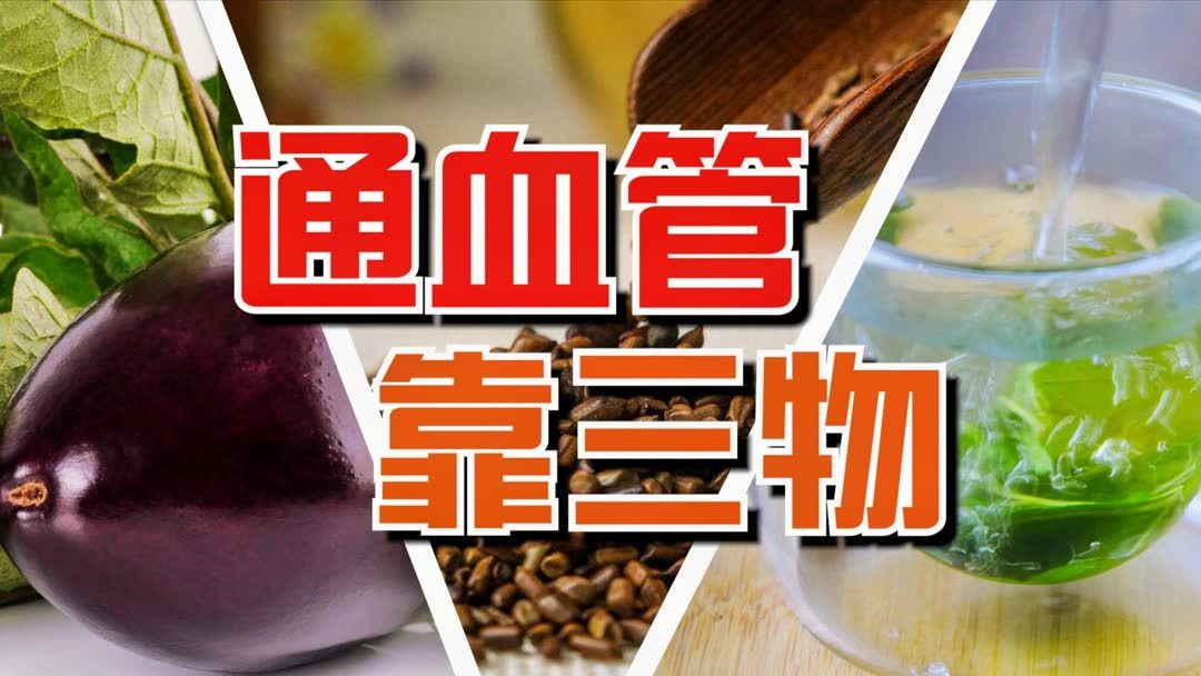 血管堵塞麻烦多,常吃这3种食物,净化血液,让血管畅通无阻