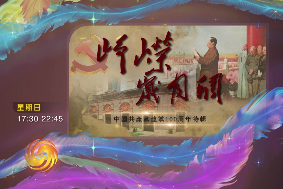 凤凰卫视《峥嵘岁月稠》:拆解中国共产党成功的政治基因