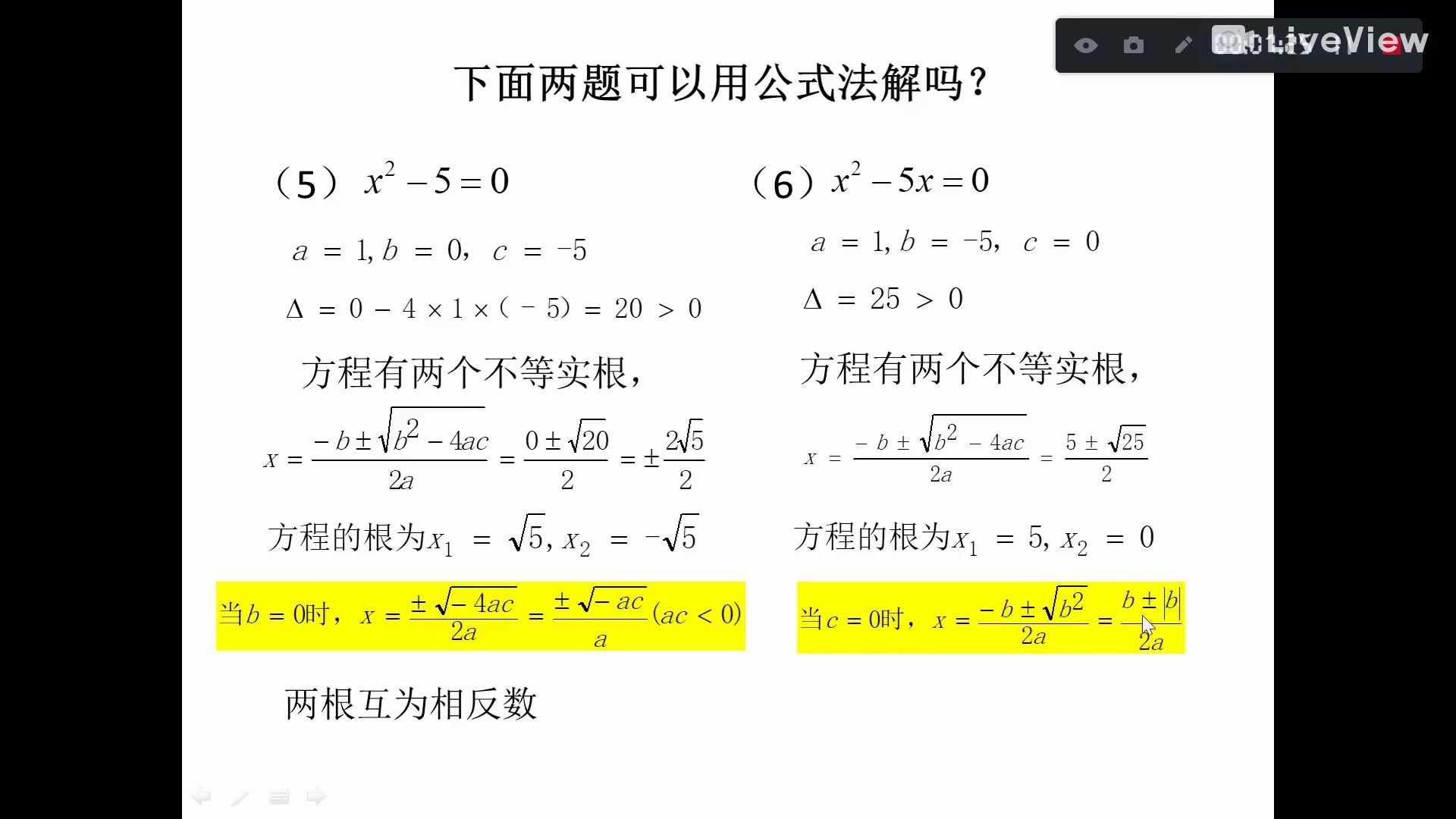 公式法解一元二次方程(下)