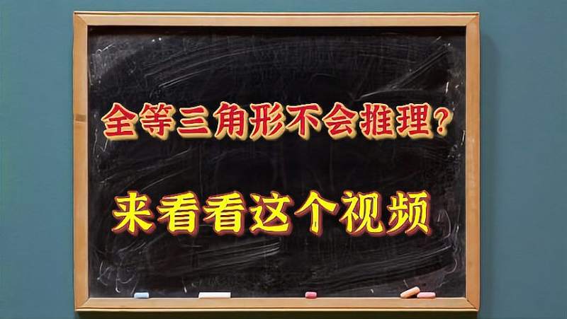 全等三角形推理没思路?来看看这个视频