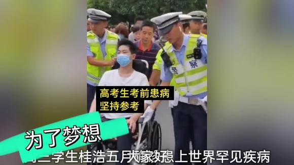 男孩考前患罕见病带病高考,父亲:分数不重要,已卖房救孩子