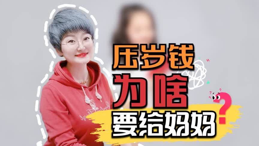 为什么压岁钱要交给妈妈?让孩子自己管钱,孩子将来感激你