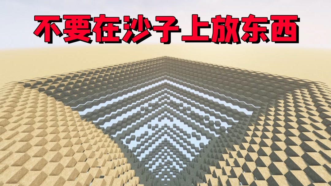 我的世界:千万不要在沙漠里放沙子!迎接你的将会是无尽的虚空